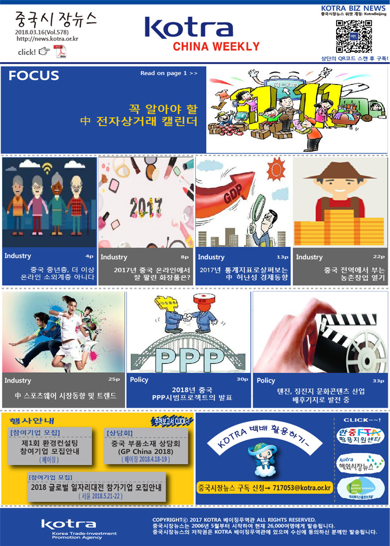 중국투자뉴스 제578호(2018년 03월 16일)